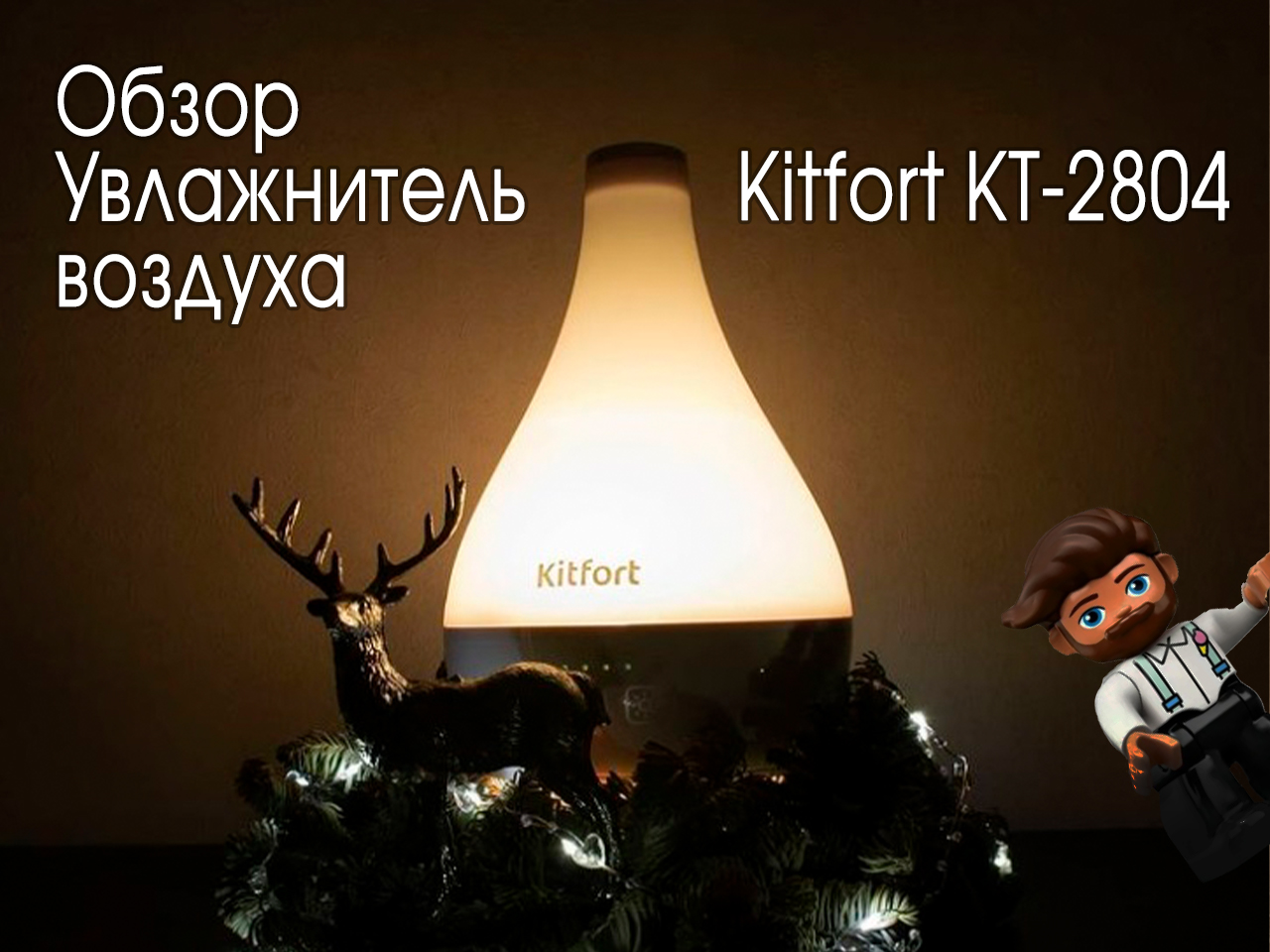 Обзор увлажнителя воздуха Kitfort KT-2804 Обзоры пользователей