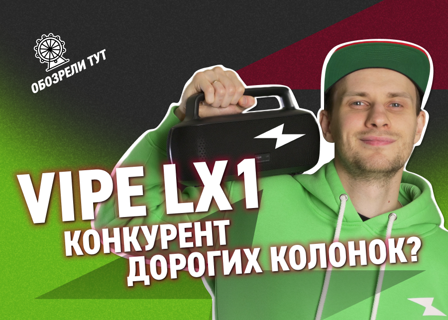 Эволюция бумбоксов. Обзор колонки Vipe LX1 Выбор Эльдорадо