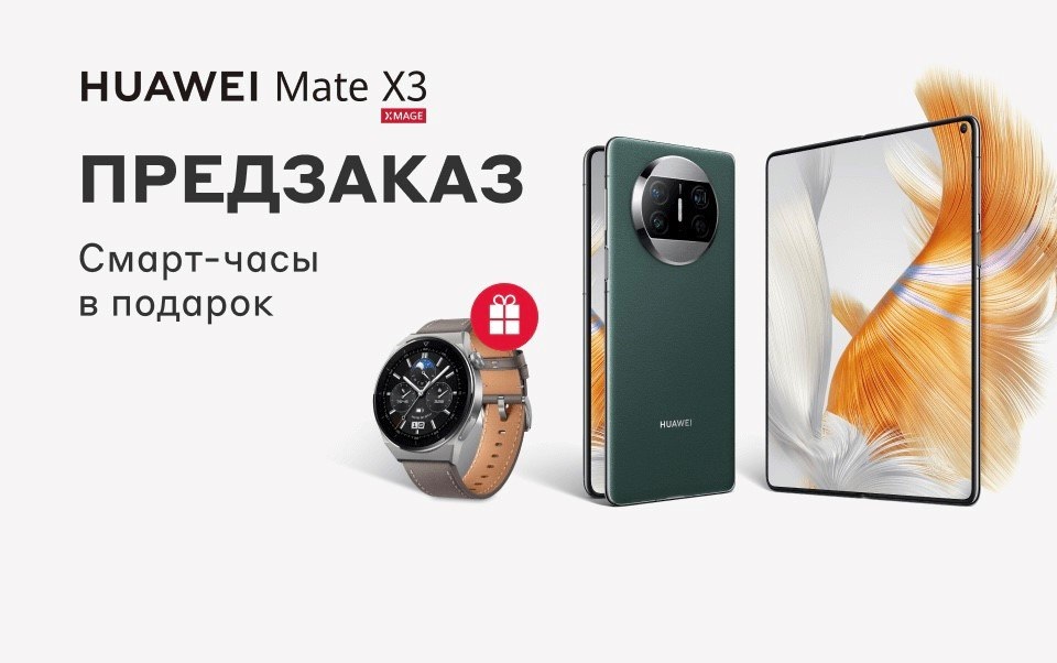 В «Эльдорадо» открылись предзаказы на складной смартфон HUAWEI Mate X3 ...