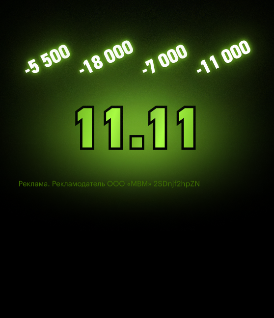 Черным-черно от скидок: 11 товаров по выгодным ценам к распродаже 11/11