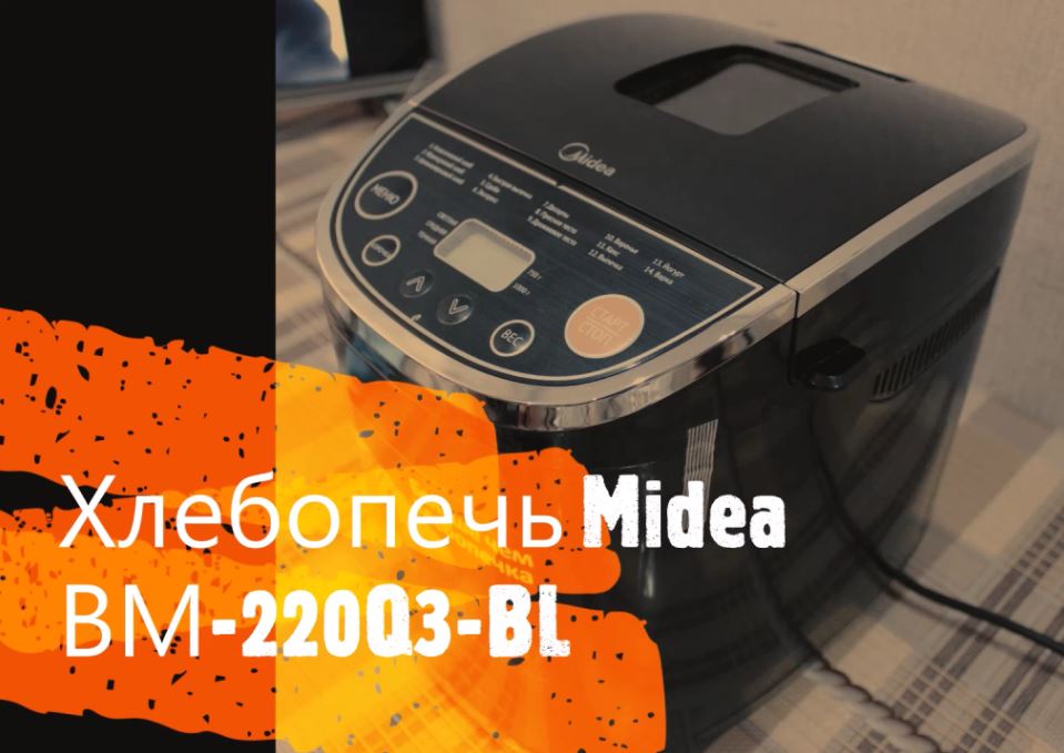 Хлебопечь Midea ВМ-220Q3-BL - правильный выбор для дома Обзоры ...